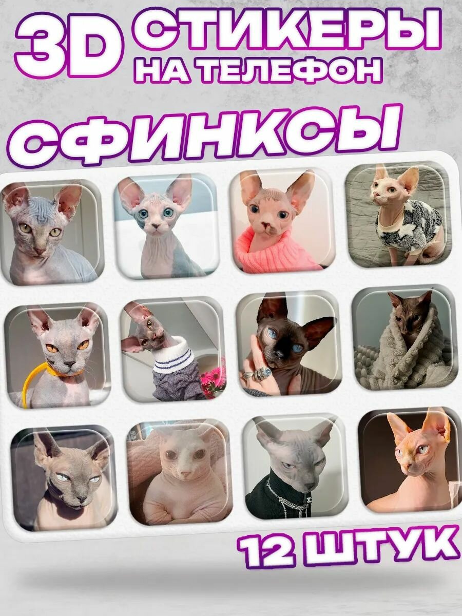 3D стикеры на телефон Сфинксы