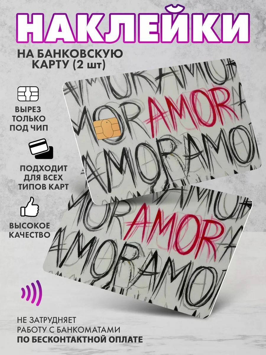 Наклейка на банковскую карту Амор надпись любовь
