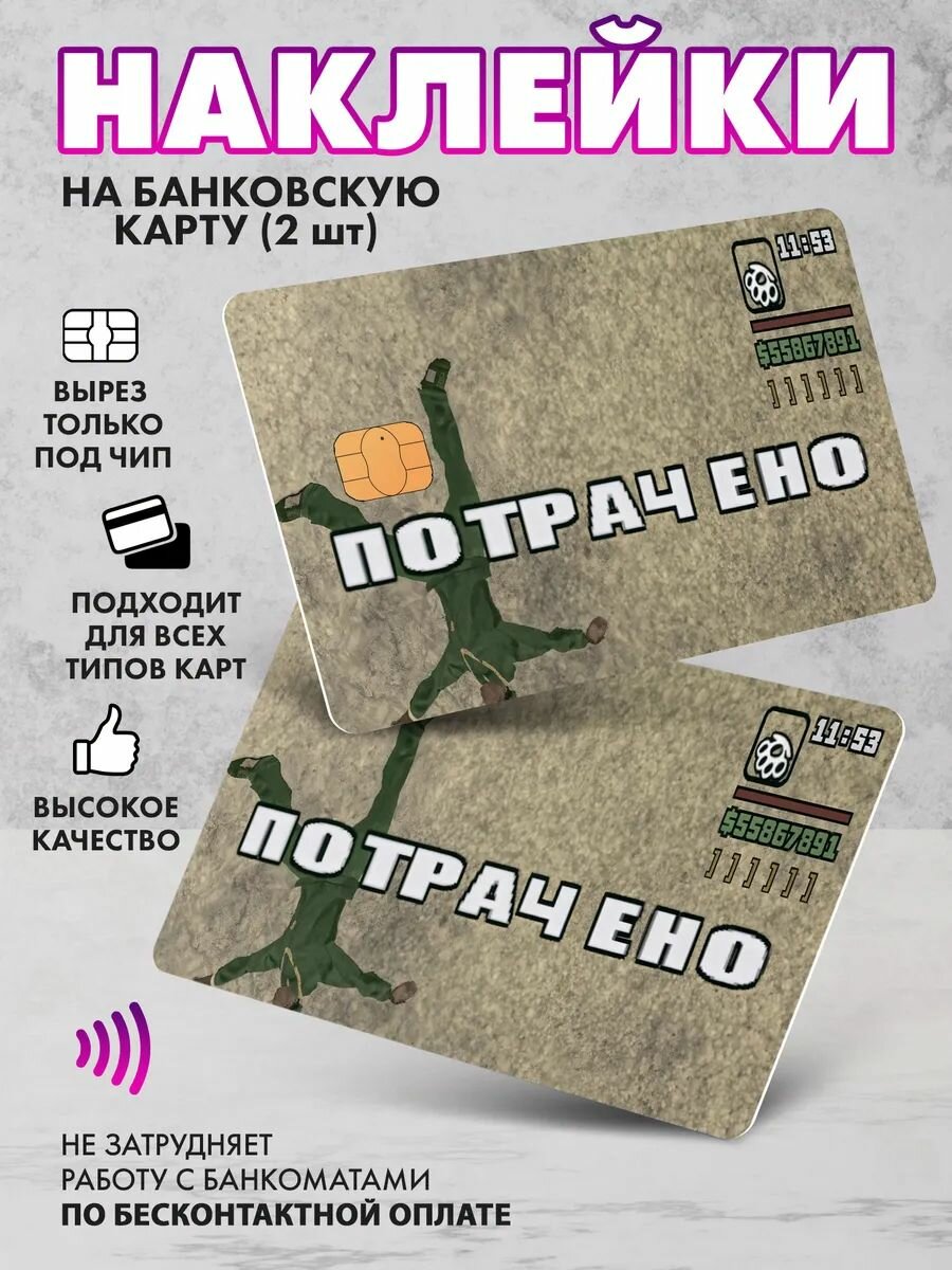 Наклейка на банковскую карту ГТА