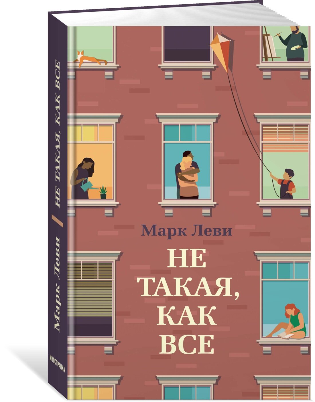 Не такая, как все Книга Леви Марк 16+