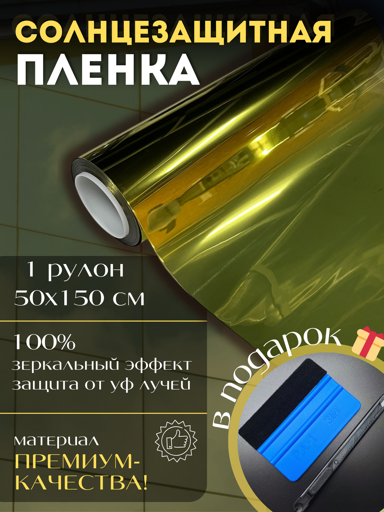 Зеркальная пленка для окон, золотая 50х150см 1 рулон