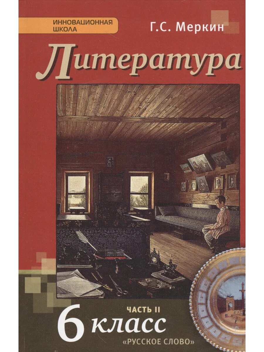 Литература: учебник для 6 класса общеобразовательных учрежде