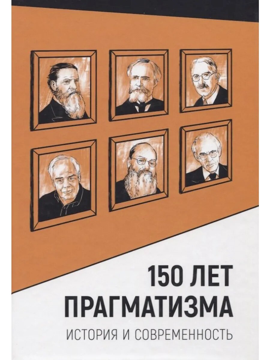 150 лет прагматизма. История и современность