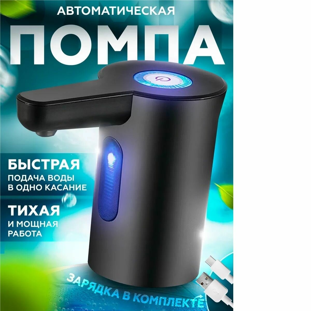 Помпа для воды электрическая, на бутыль 19, 10, 5 литров