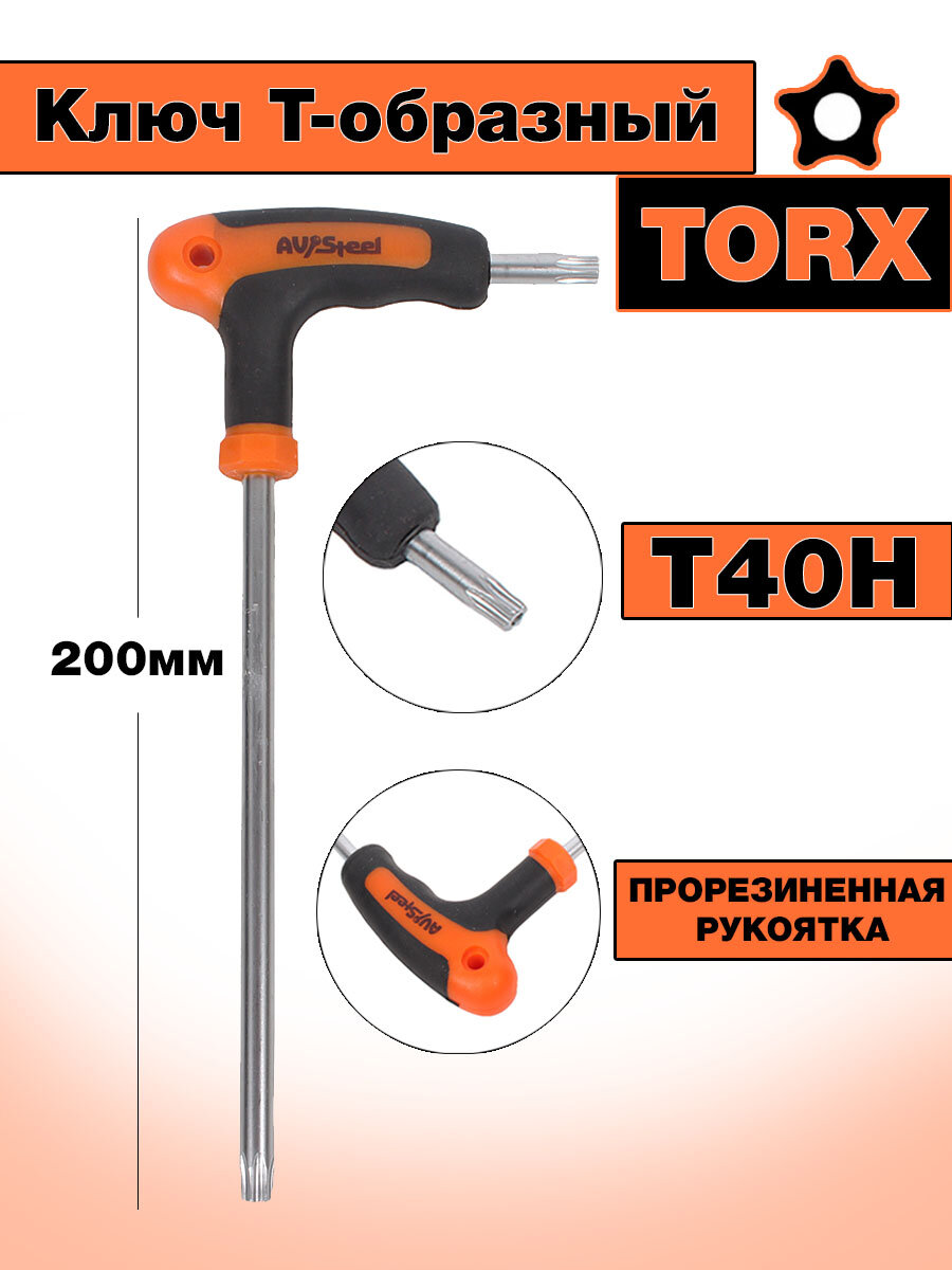 Ключ торцевой Т-образный TORX AV Steel с центрированным штифтом T40H