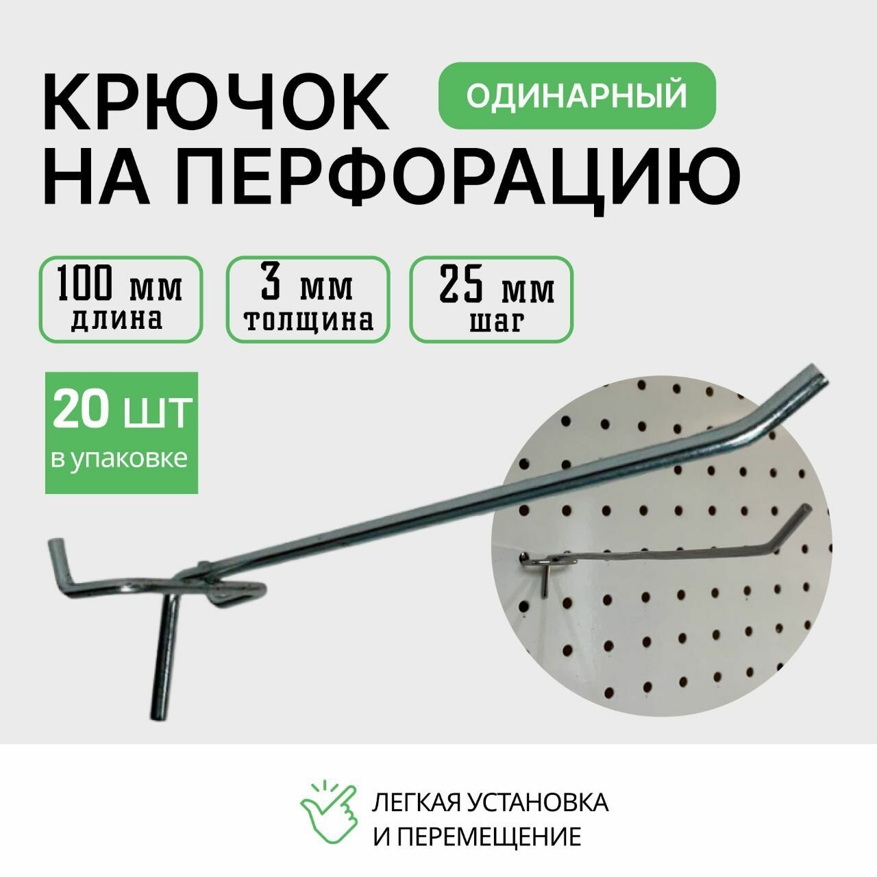 Крючки для перфорации 100 мм, толщина 3 мм, шаг 25 мм, одинарный, цинк, набор 20 шт