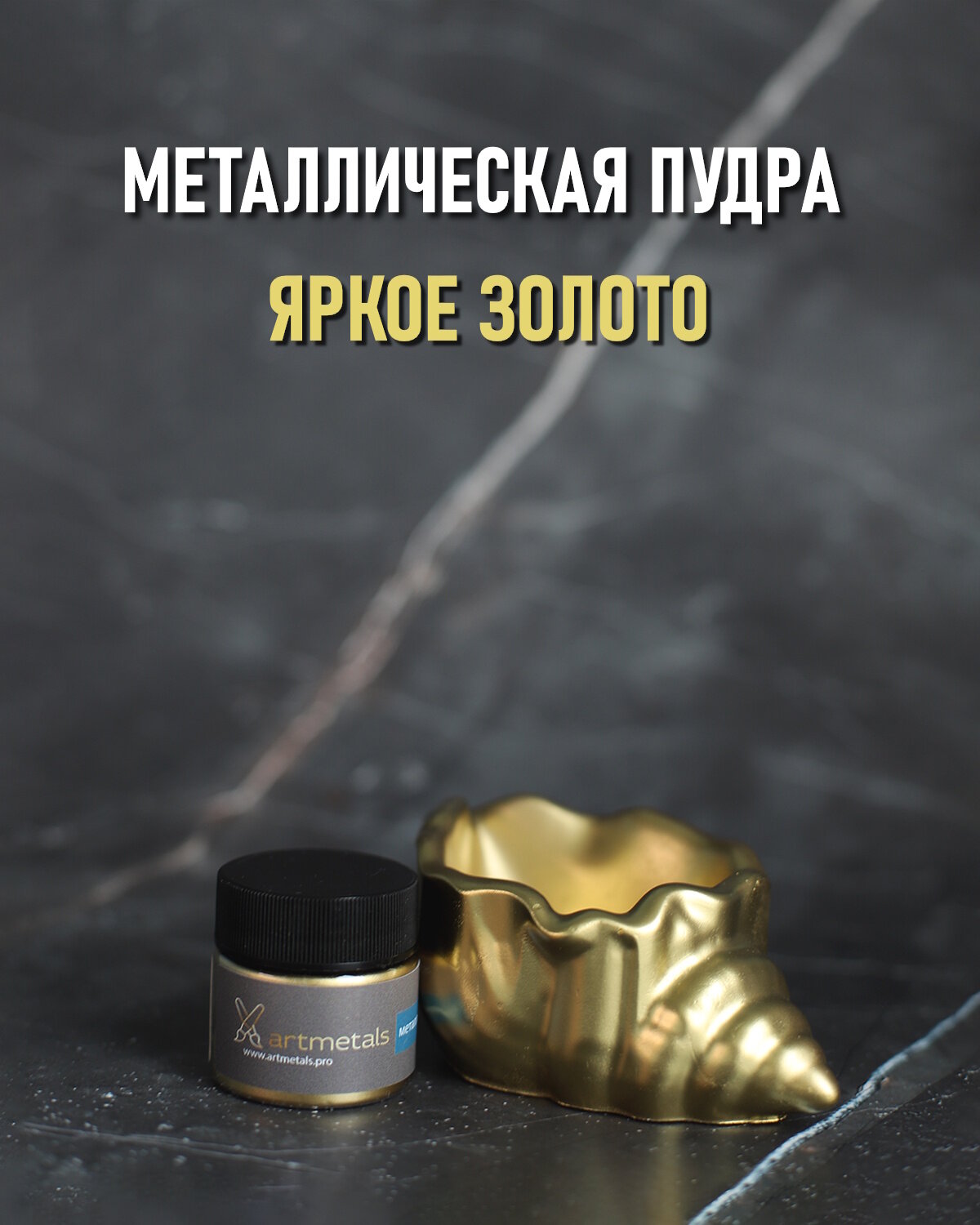 Металлическая пудра Artmetals яркое золото 50гр для декорирования, пигмент для краски, декупаж