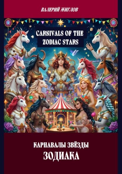 Карнавалы Звёзды Зодиака [Цифровая книга]