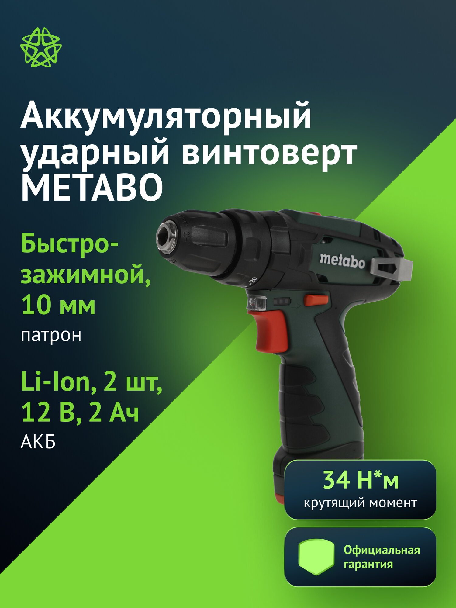 Ударный винтоверт Metabo PowerMaxx SB (600385500)