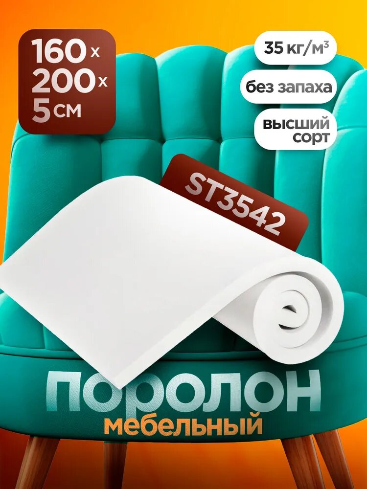Мебельный поролон ST 3542 высотой 5 см, габариты листа 160x200 см: для диванов и матрасов, кресел и стульев