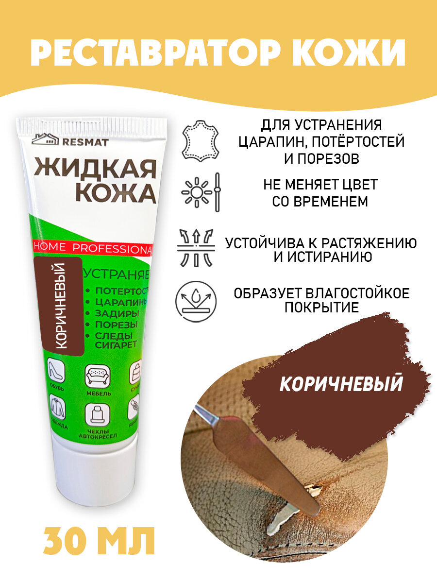 Жидкая кожа, Resmat, для ремонта кожи, в тубе 30 мл. цвет - коричневый