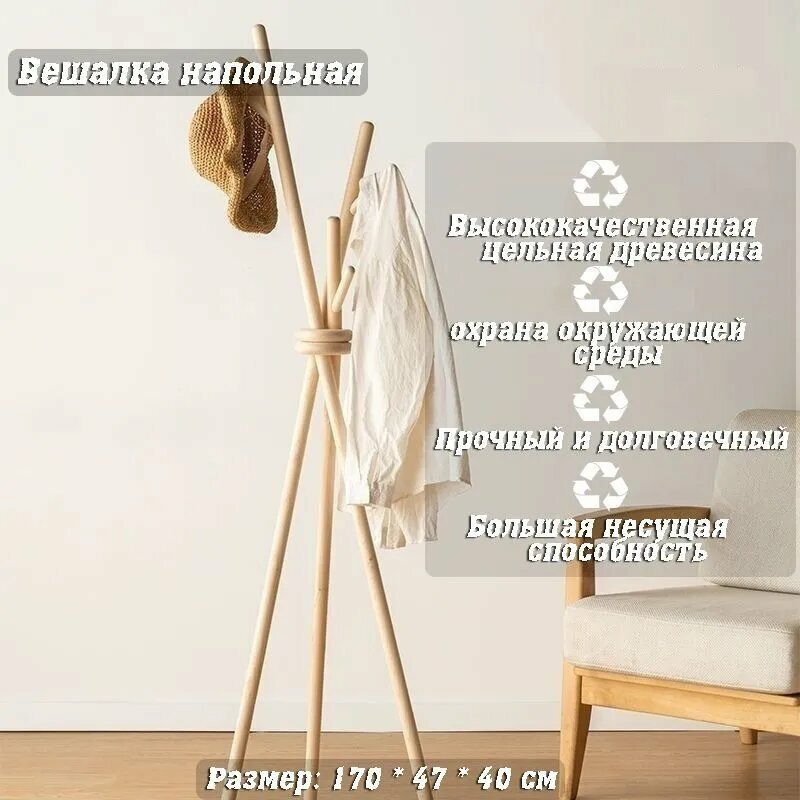 Вешалка V179, напольная, дерево, бежевый цвет, 170x47x40 см, до 20 кг