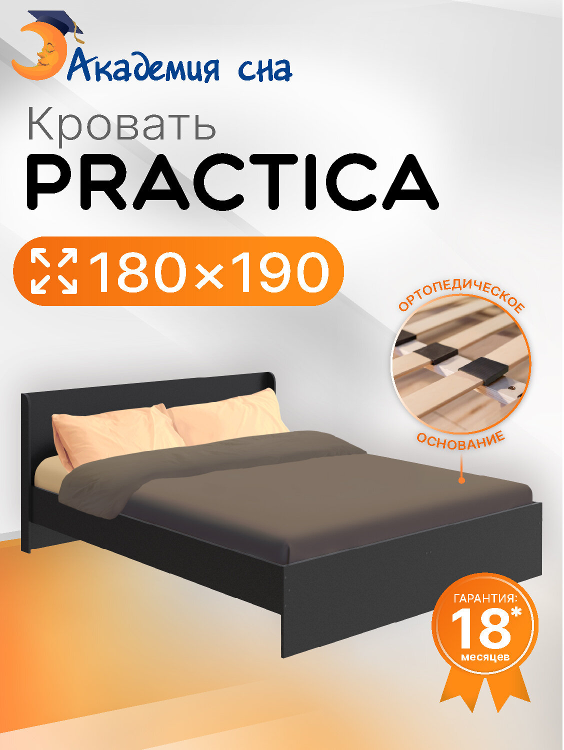 Кровать 180x190 Practica с ортопедическим основанием, Черный