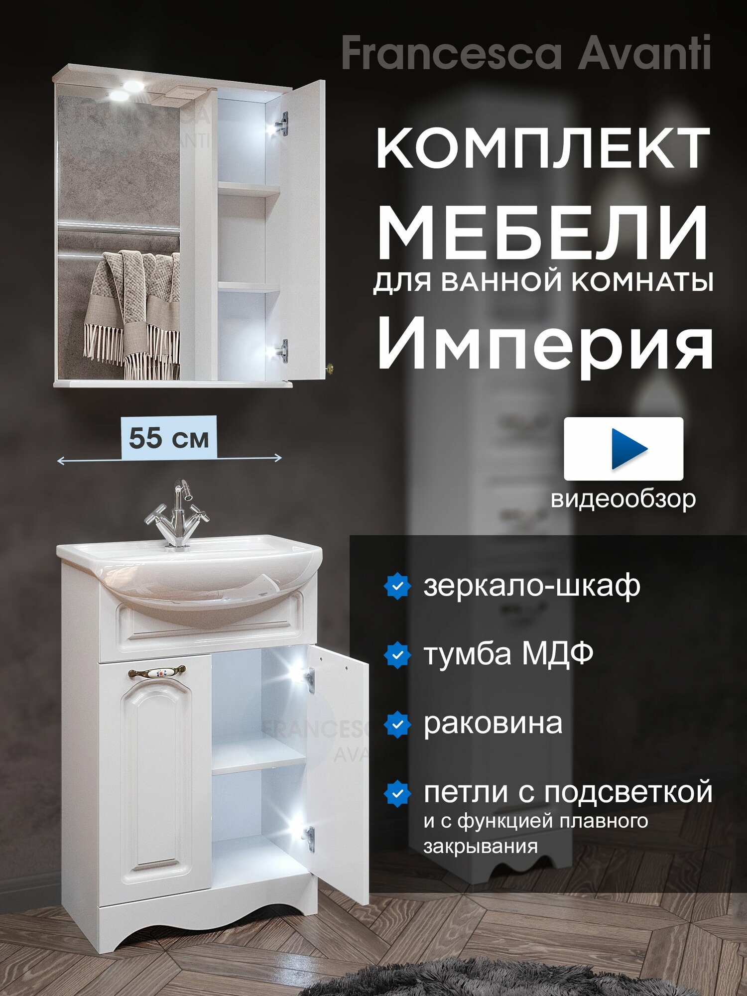 Мебель для ванной Империя 55 см, тумба с раковиной и зеркало-шкаф (правое), петли с подсветкой