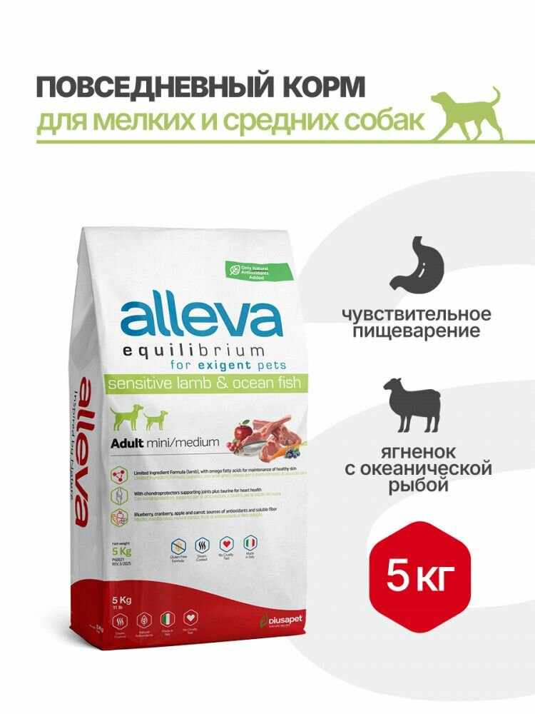 Alleva Equilibrium Sensitive Lamb & Ocean Fish сухой корм для собак мелких и средних пород с ягненком и рыбой, 5 кг