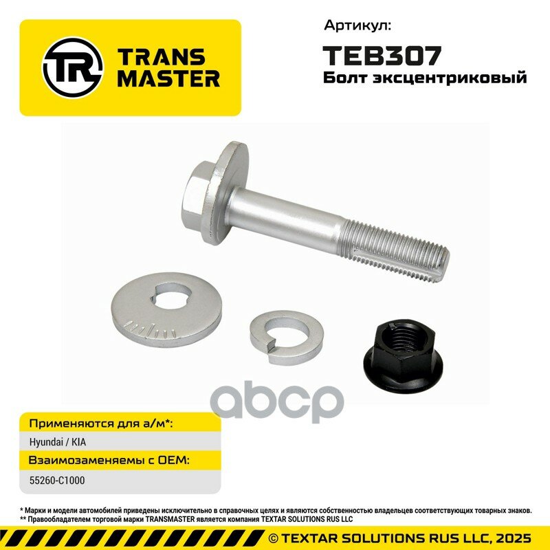 Болты подвески, комплект TRANSMASTER арт. TEB307