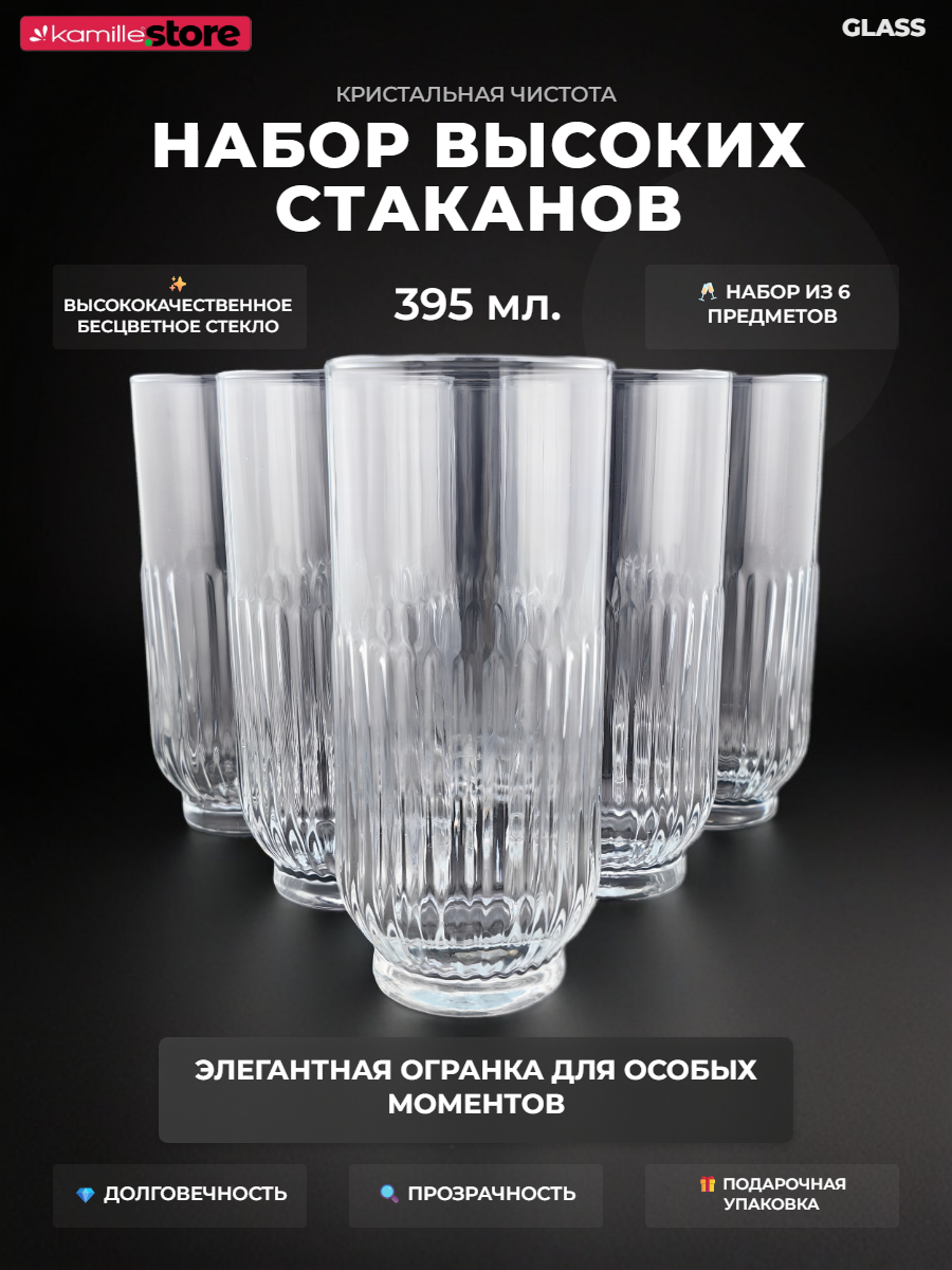 Набор высоких стаканов 395 мл. 6 шт. (прозрачный)