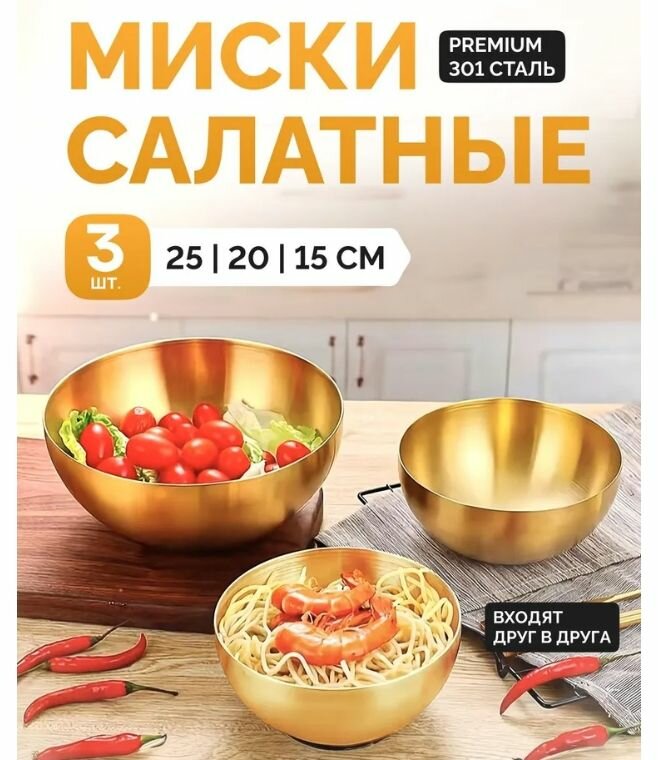 3 золотистых салатника 3750 мл