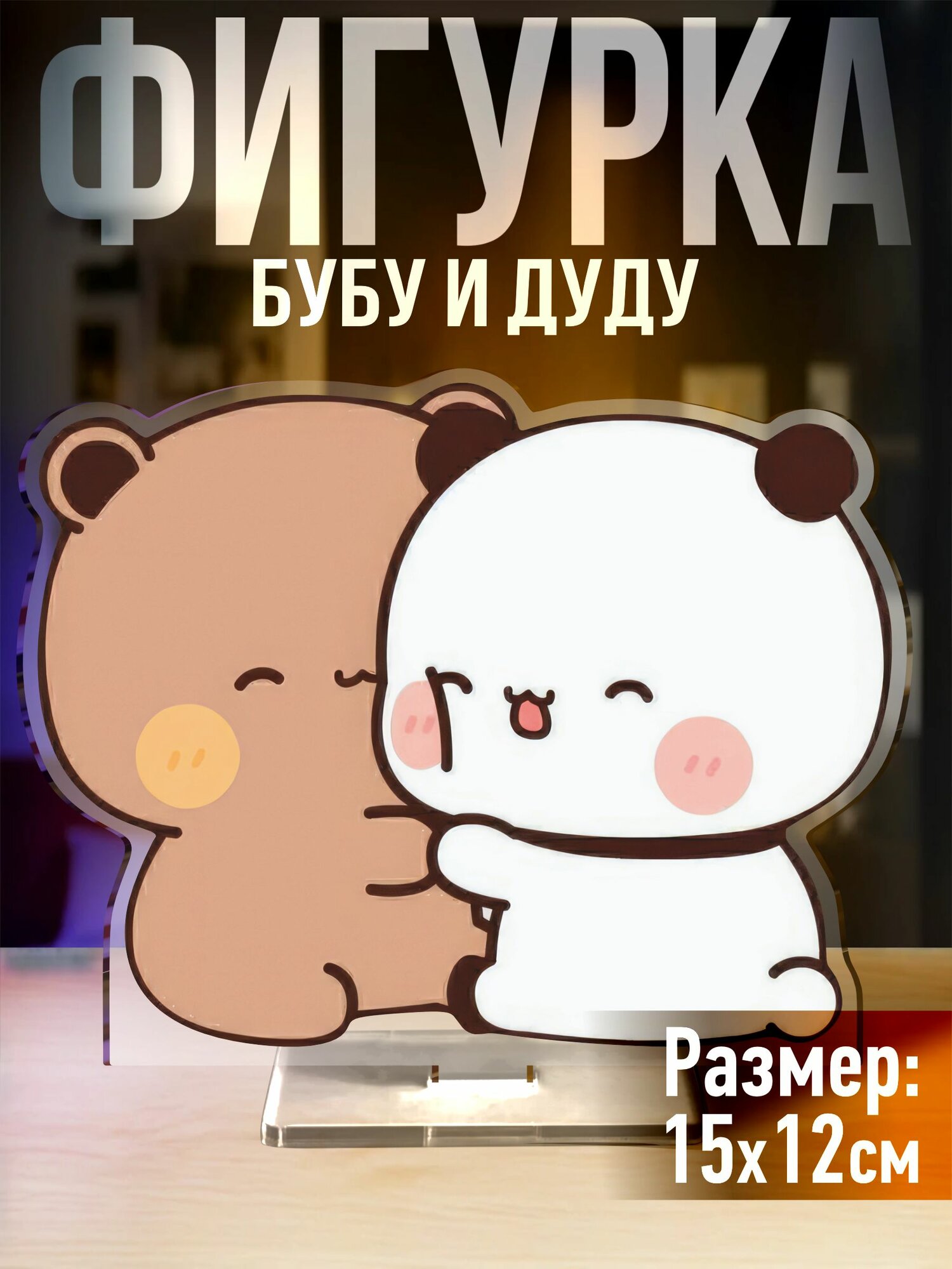 Акриловая фигурка бубу и дуду