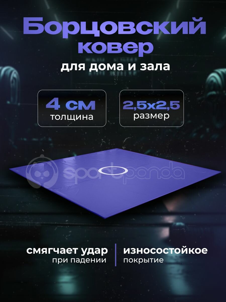 Борцовский ковер SportPanda, разборный, на карманах, 2.5x2.5 м