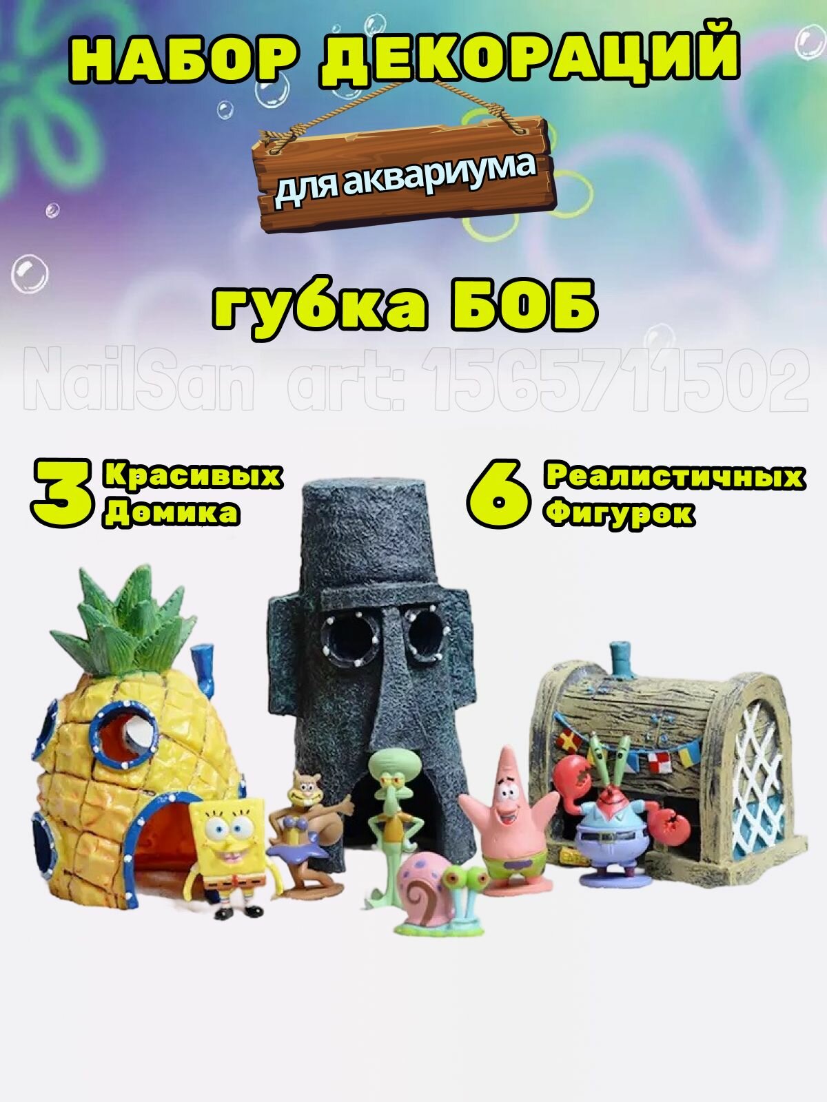Набор декора для аквариума «Губка Боб» – 9 предметов, безопасный PVC, для пресной воды