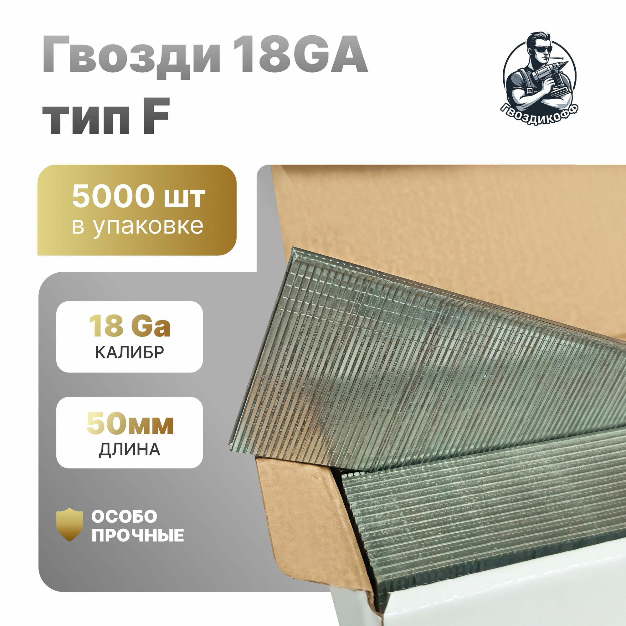 Гвозди финишные (отделочные) 18 GA F50 50 мм оцинкованные, 5000 штук