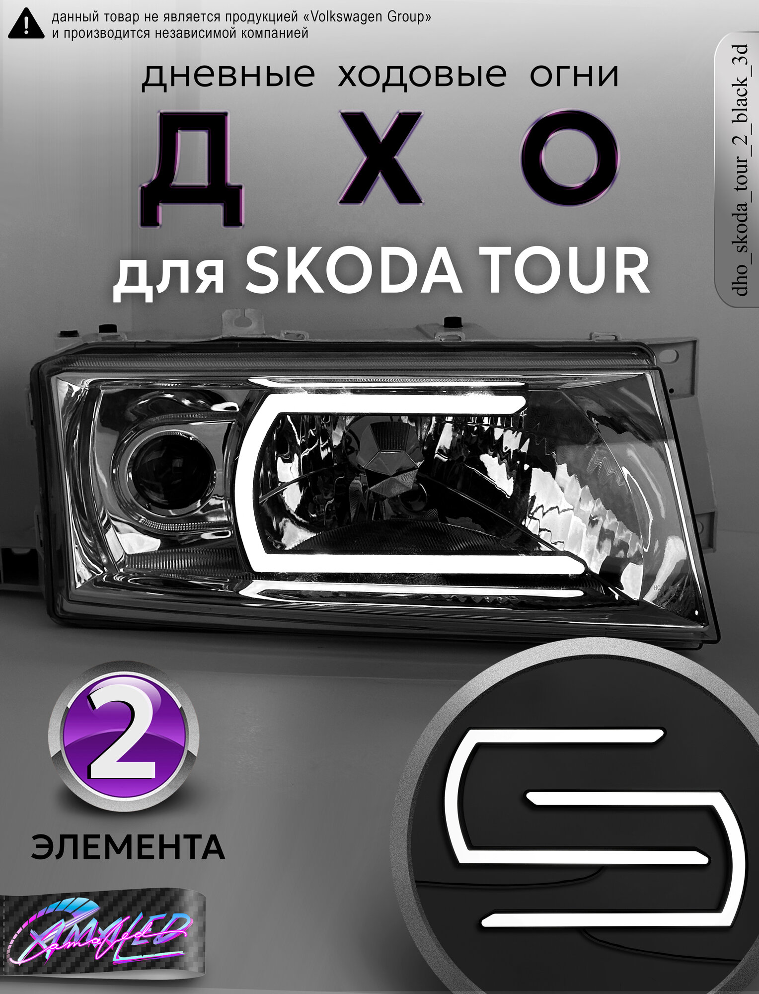 ДХО Галочки Ангельские глазки Skoda Tour