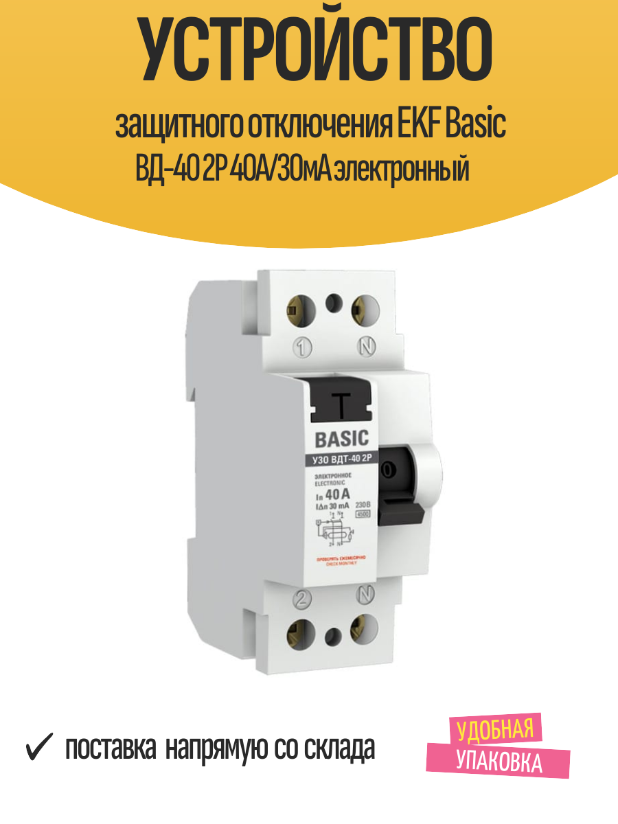Устройство защитного отключения EKF Basic ВД-40 2P 40А/30мА электронный