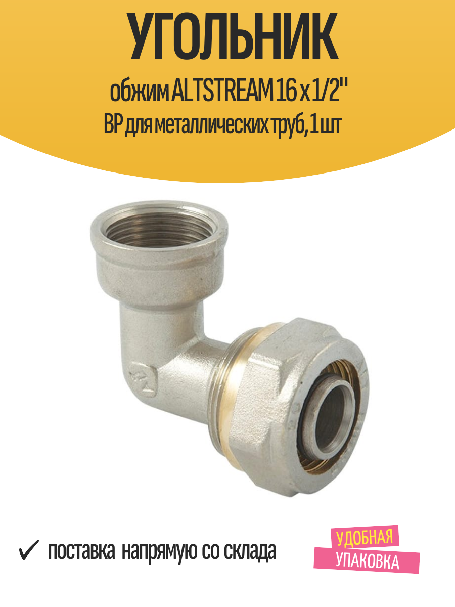 Угольник обжим ALTSTREAM 16 х 1/2" ВР для металлических труб, 1 шт