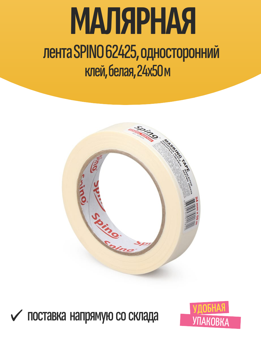 Малярная лента SPINO 62425, односторонний клей, белая, 24х50 м