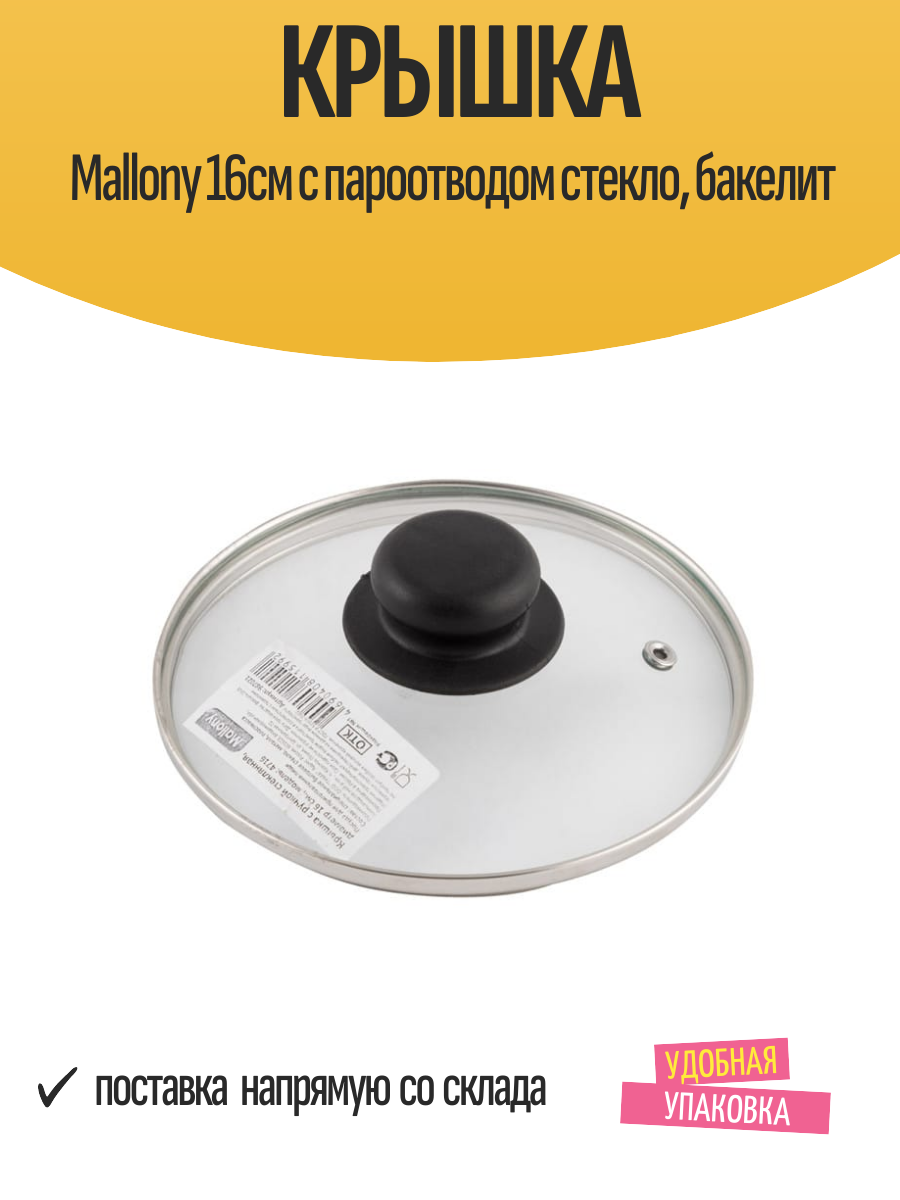 Крышка Mallony 16см с пароотводом стекло, бакелит для кастрюли/сковороды
