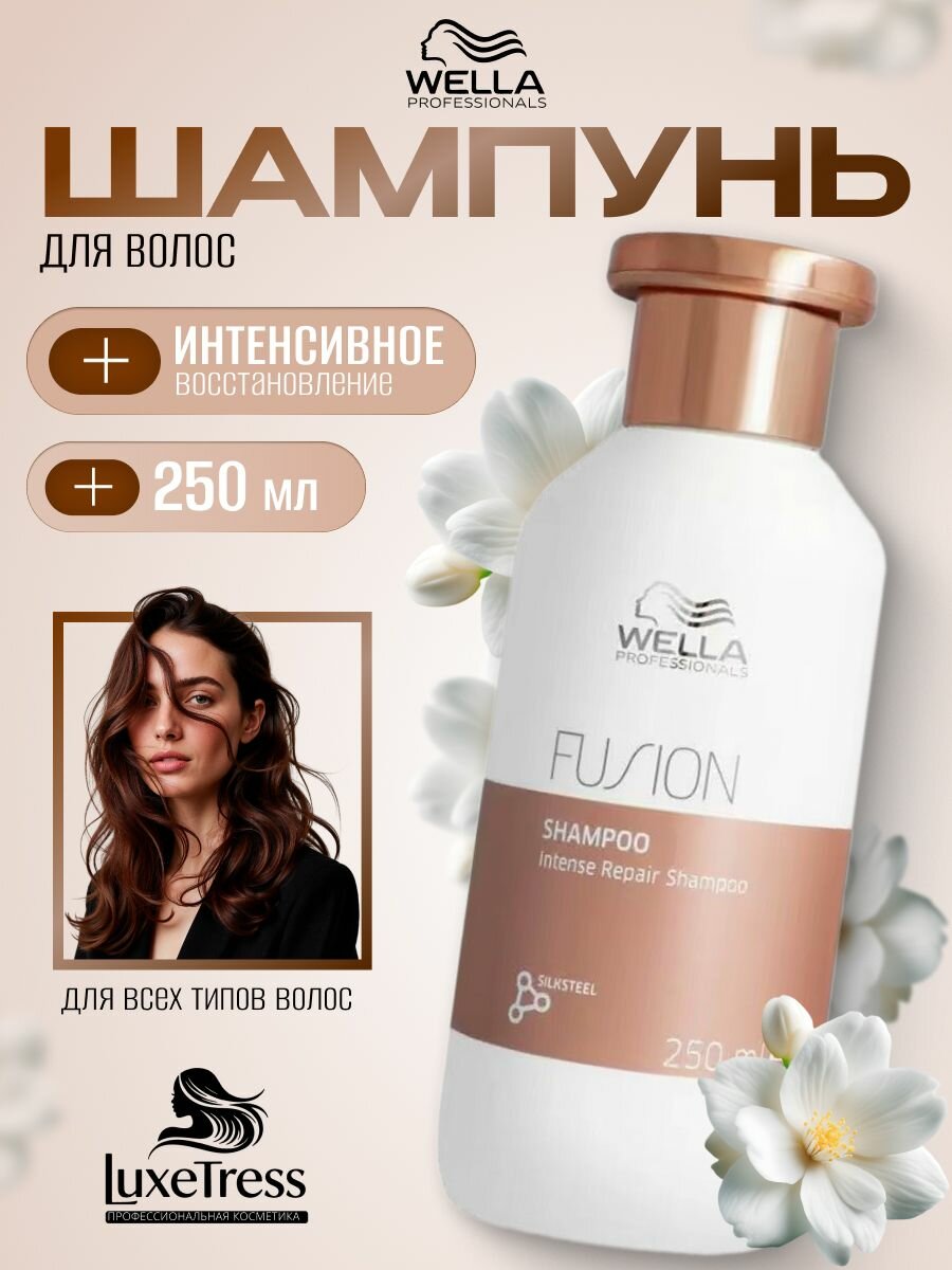Шампунь Wella "SilkSteel Fusion", для поврежденных волос, 250 мл