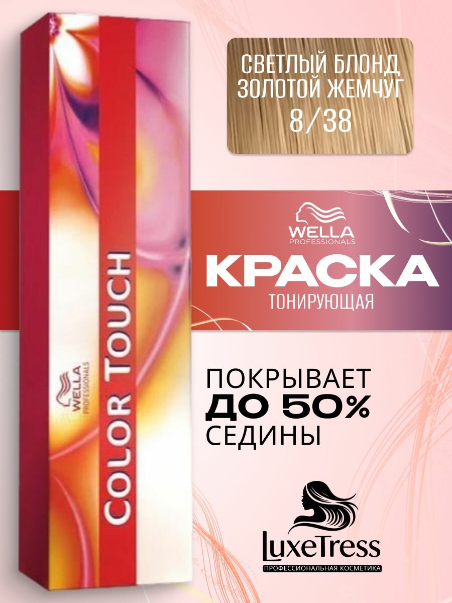 Wella Professionals Color Touch 8/38 интенсивное тонирование для волос - Светлый блонд золотой жемчуг, 60мл
