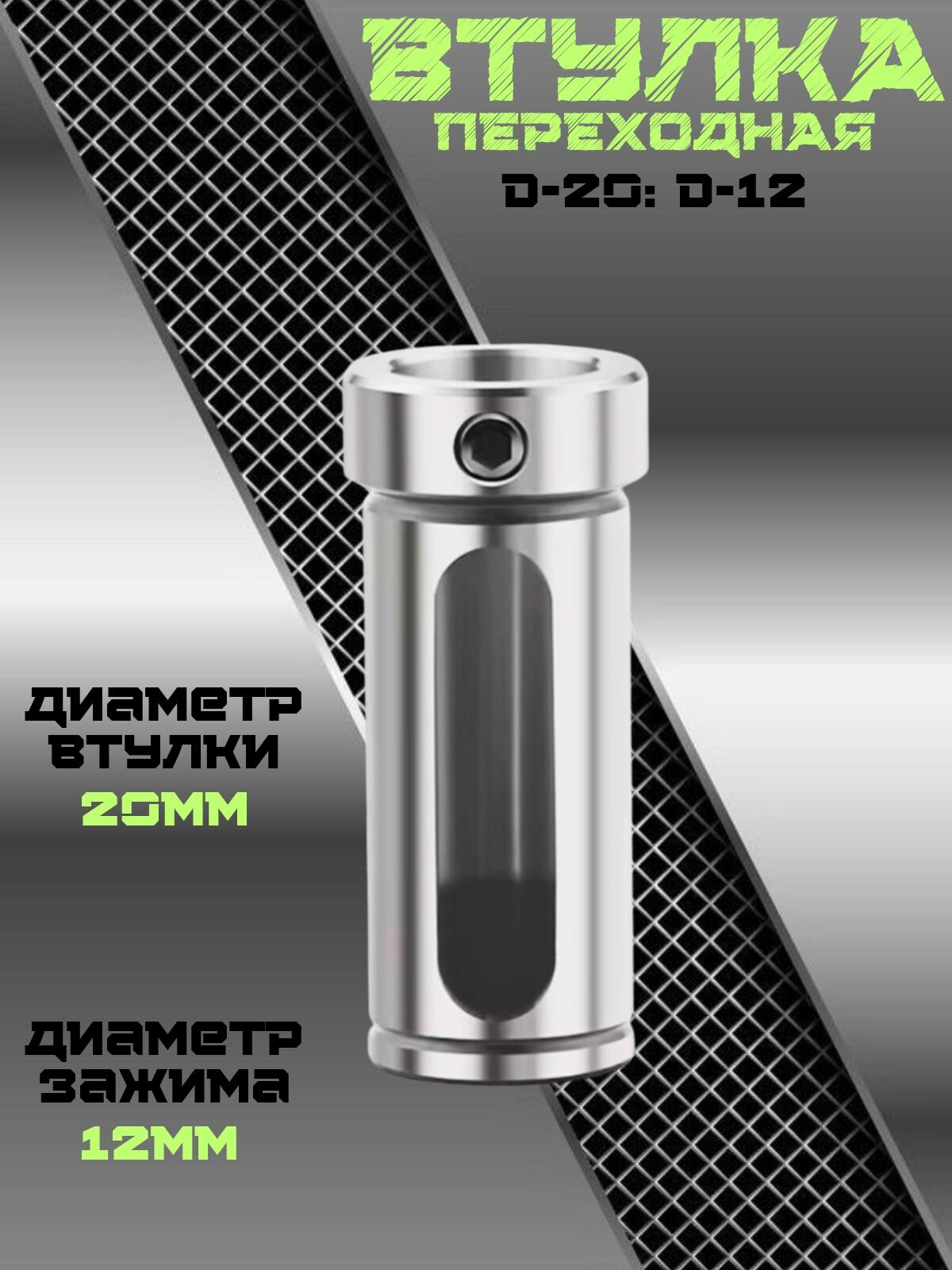 D20-d12 Переходная втулка