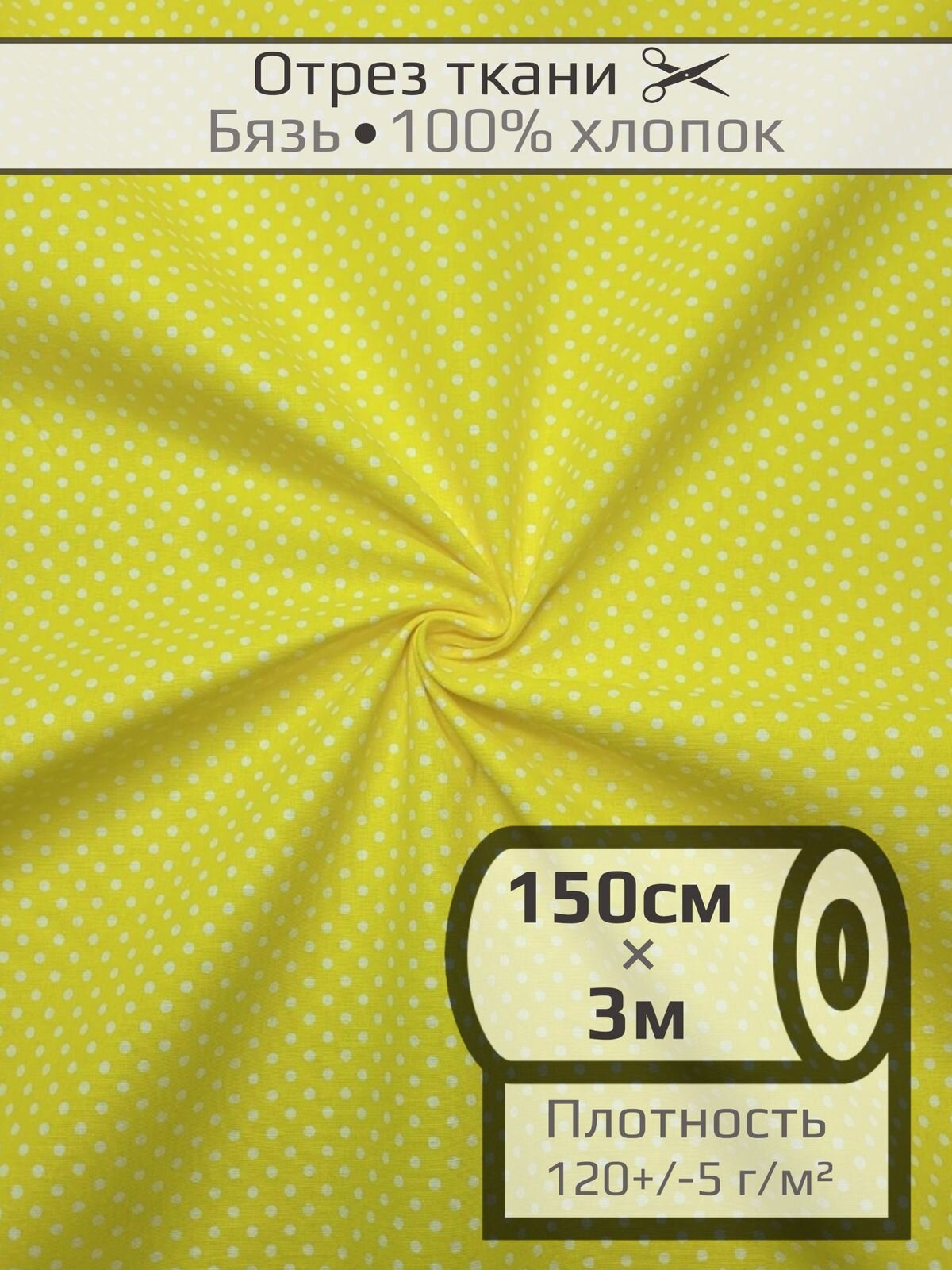 Ткань Бязь, 100% хлопок, отрез 150 см на 300 см, плотность 120 г/м².