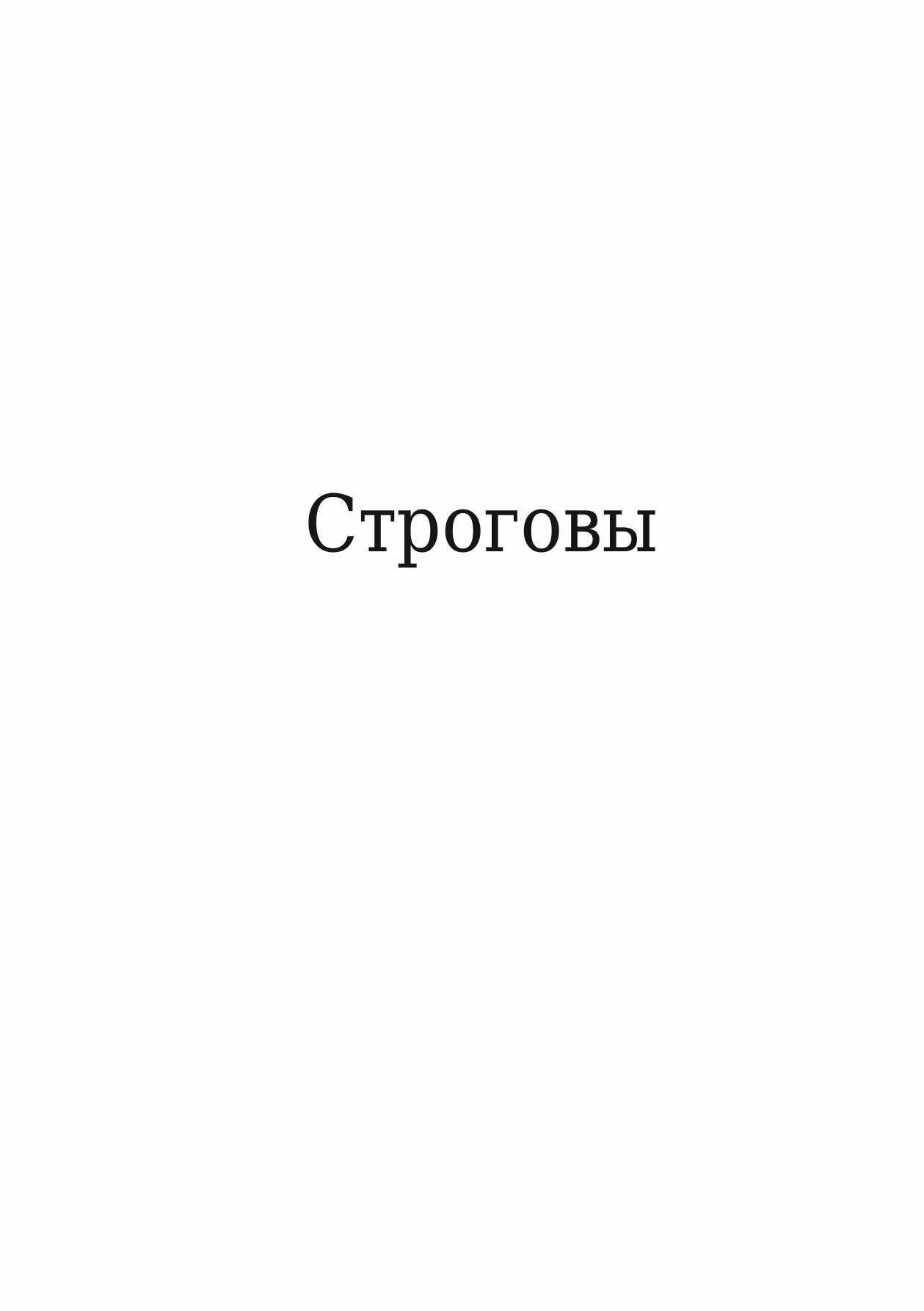 Строговы — фото 1
