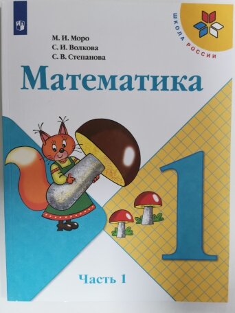 Математика 1 класс. Учебник в 2-х частях. Часть 1 ФП 2022 год