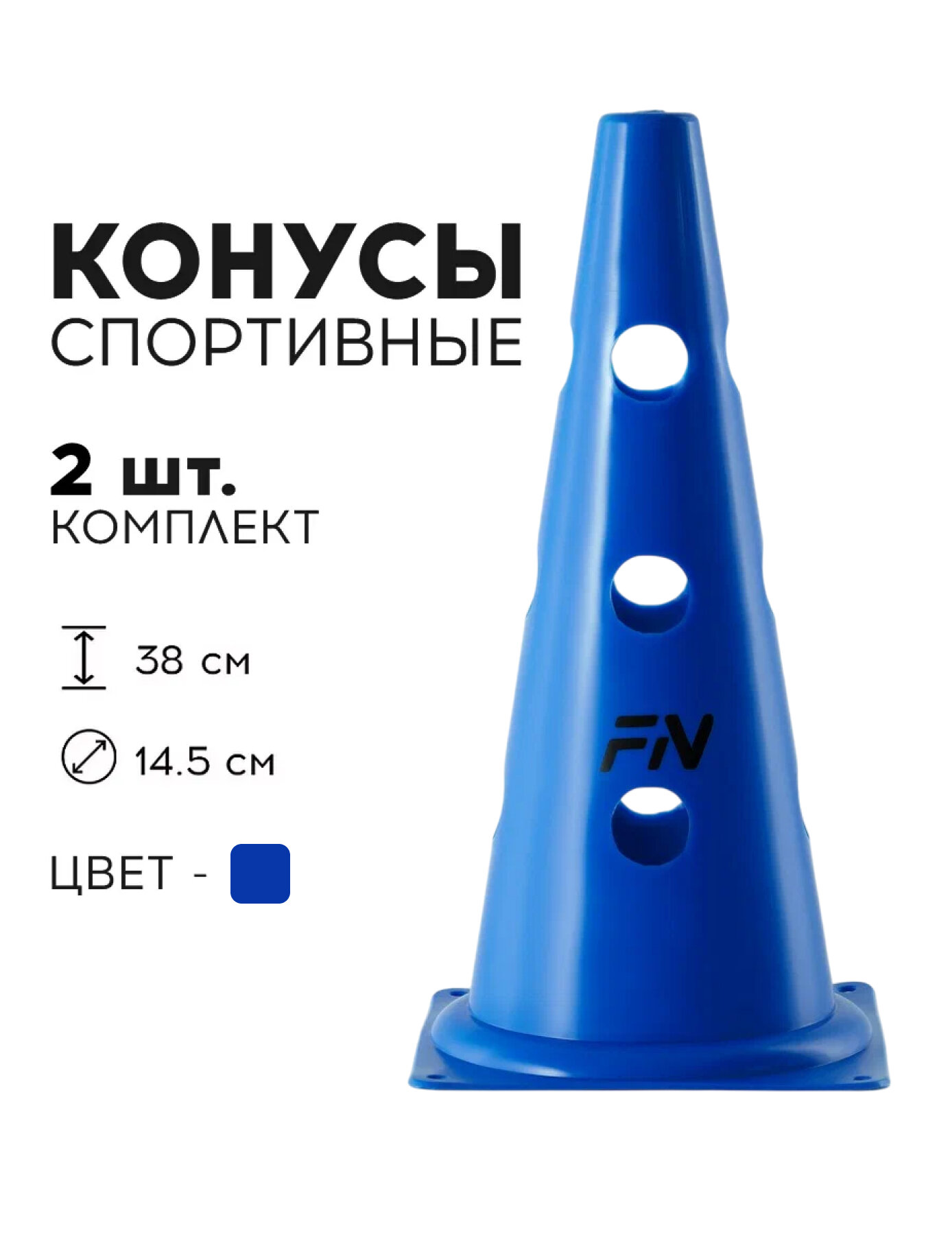 Конус спортивный FN с отверстиями, 38 см, 2 шт, для футбола/баскетбола/волейбола
