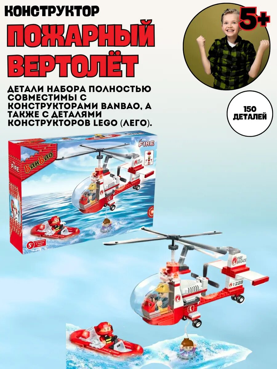 Конструктор Пожарный вертолет 150 дет 8305