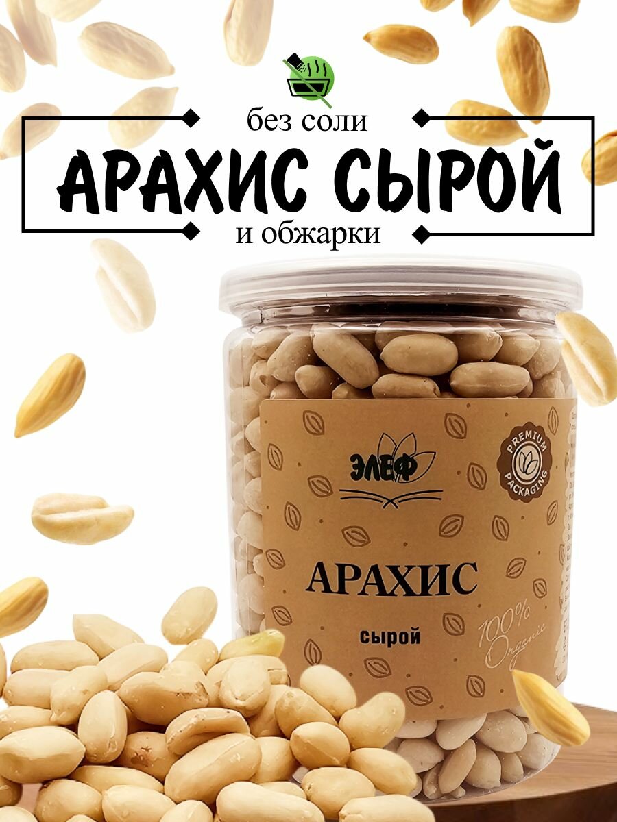 Арахис сырой "Элеф" 400 гр