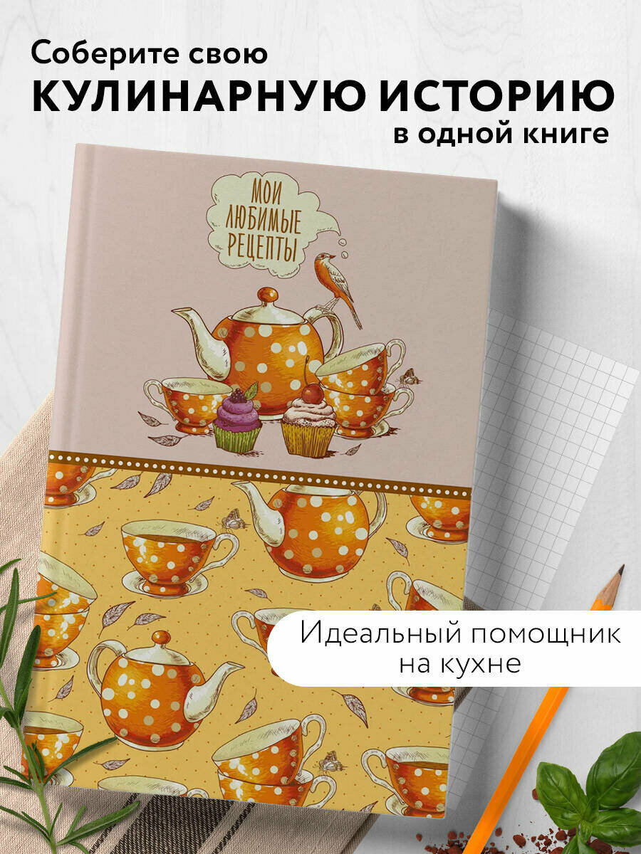 Мои любимые рецепты. Книга для записи кулинарных рецептов (твердый пер._а5_Оранжевое чаепитие)