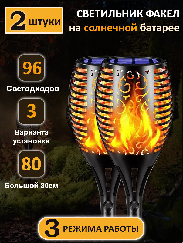 Уличный светильник факел с эффектом пламени TRUE FLAME на солнечной батарее большой 80 см, 96 светодиодов (комплект 2 шт)