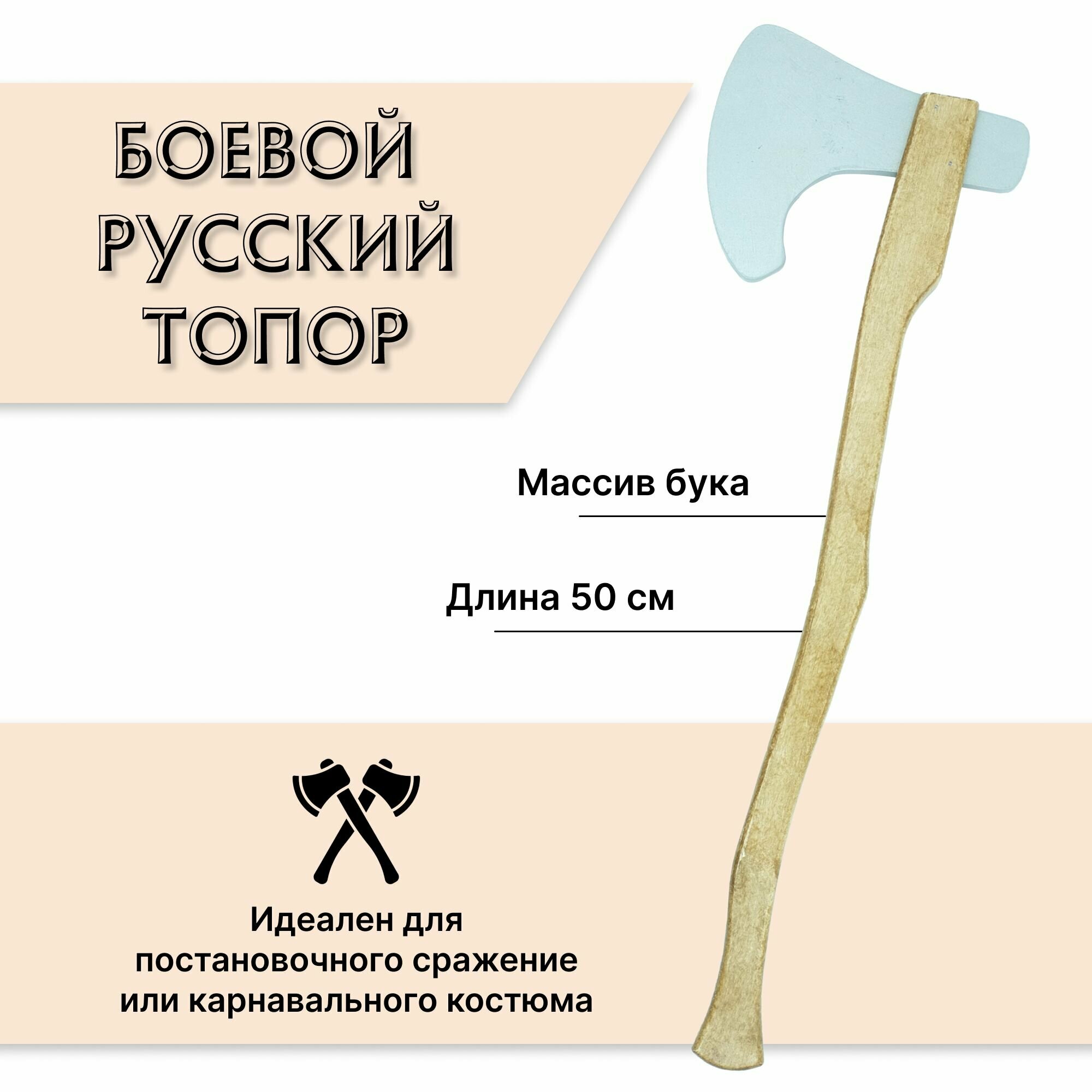 Детский топор Древо Игр "Боевой Русский Топор", дерево, 50см