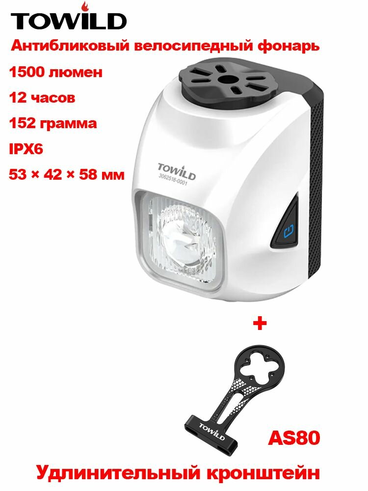 TOWILD DL1200S + AS80, Антибликовый велосипедный фонарь, 1500 люмен