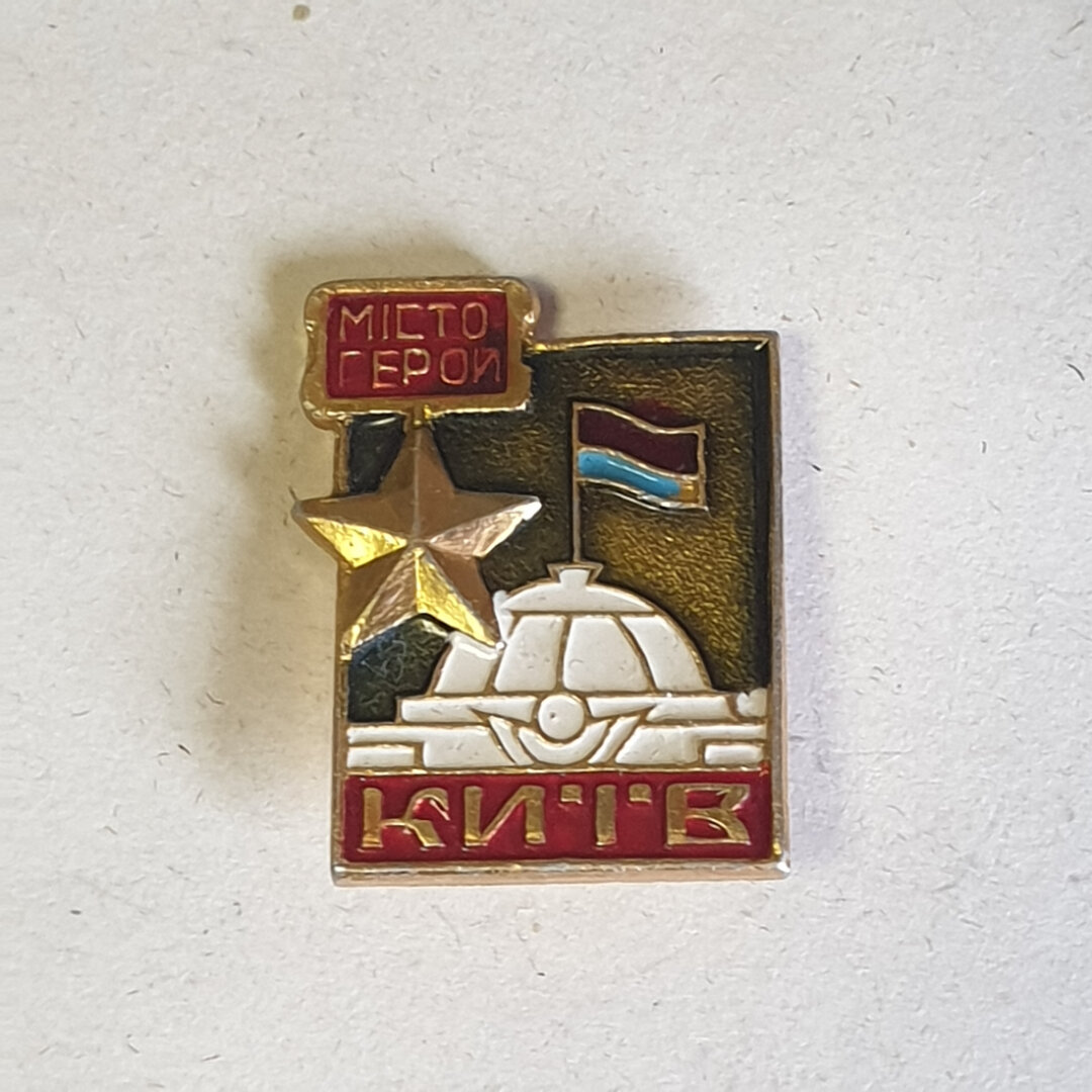Значок СССР с героем, звездой и флагом города Киева, эмблема, сувенир. Советский и винтажный.