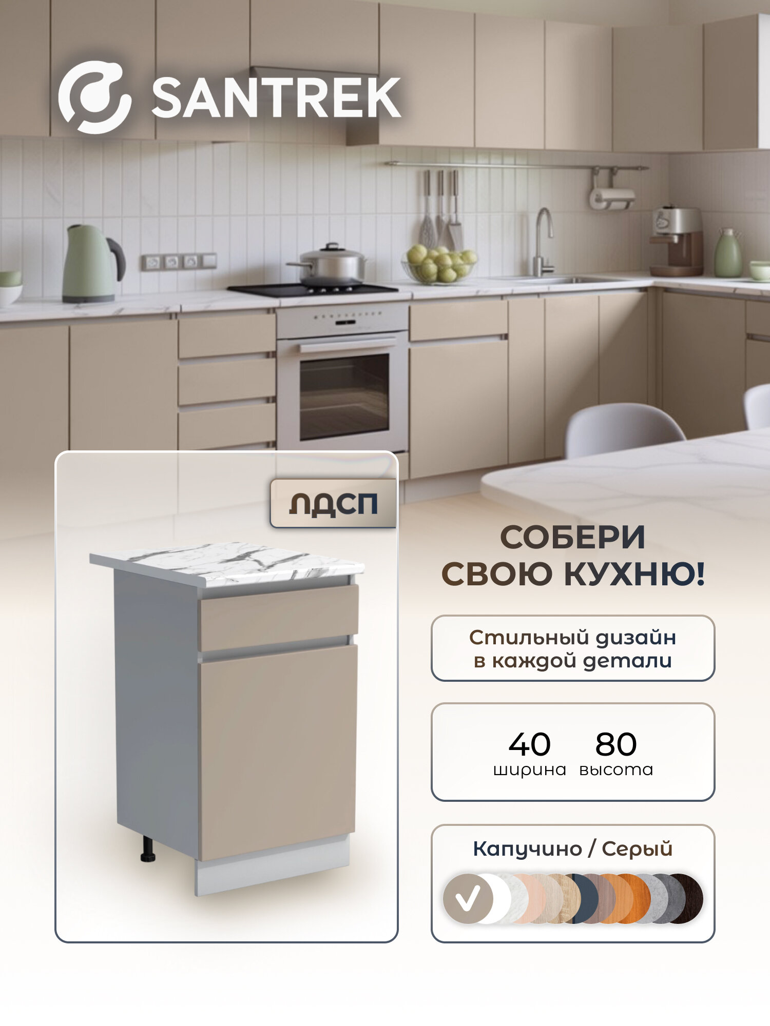 Кухонный гарнитур модуль напольный с ящиком ЛДСП SANTREK 40 цвет капучино столешница цвет гранит белый