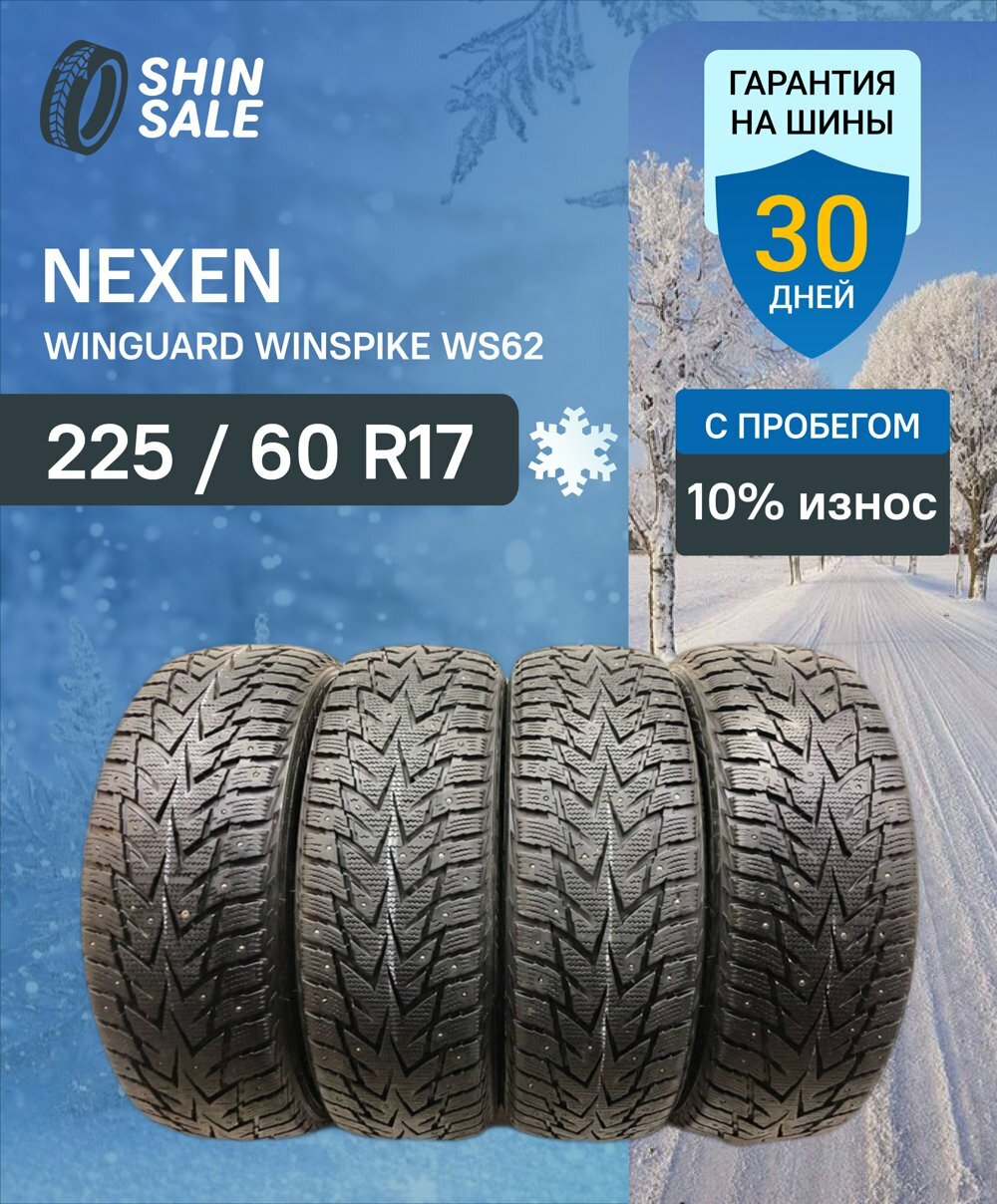Зимние БУ шины шипованные Nexen Winguard WinSpike WS62 225/60 R17 10.0% износ T0139410