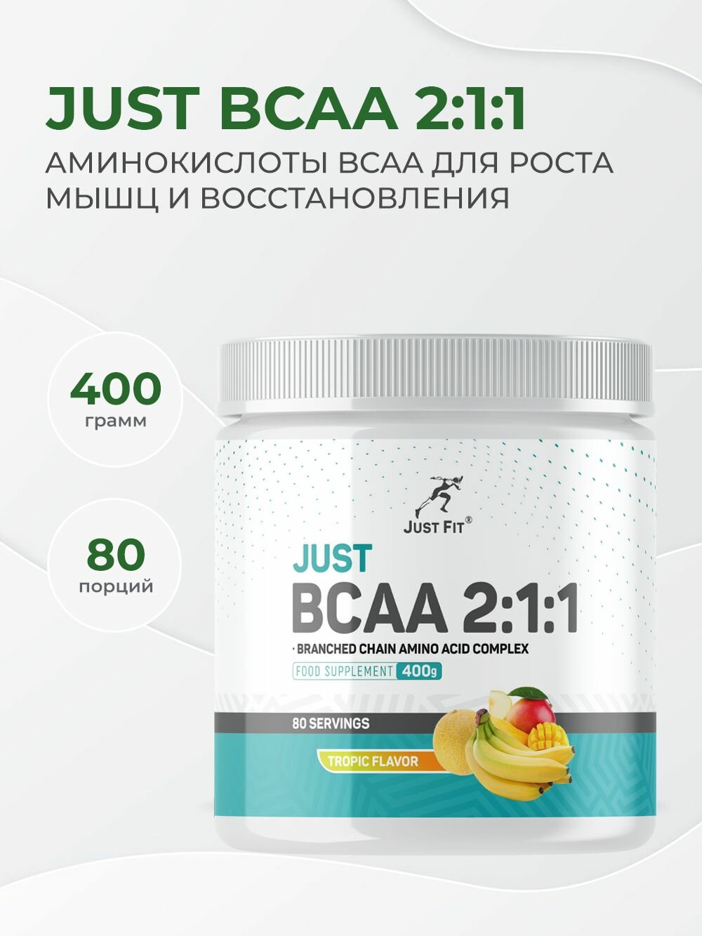 Just Fit Just BCAA 2:1:1 400 грамм, Аминокислоты BCAA, Тропический пунш