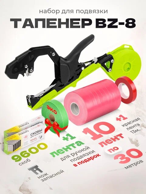 Тапенер для подвязки растений BZ-8, степлер садовый ручной зеленый + 10 красных лент + скобы 9600 шт