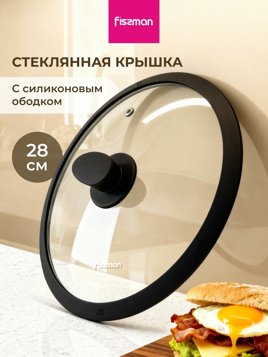 Крышка стеклянная 28 см для сковороды и кастрюли с силиконовым ободком, цвет черный